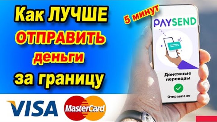 Денежный перевод Paysend Как отправить ДЕНЬГИ за ГРАНИЦУ