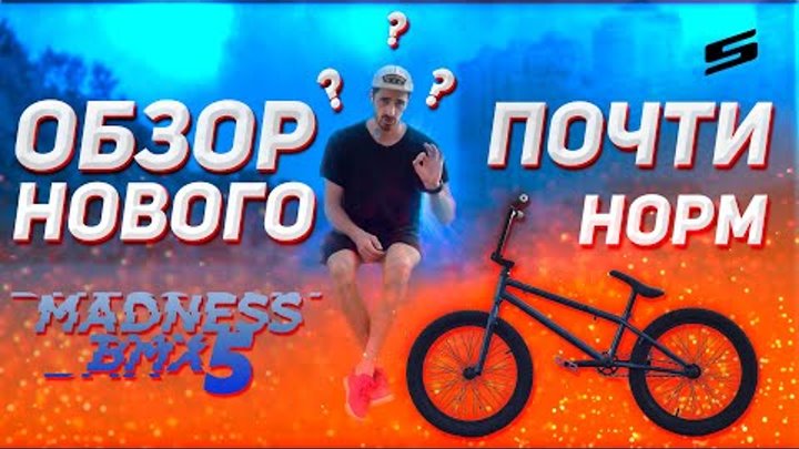 Тест Madness BMX 5 от Стаса Голубева
