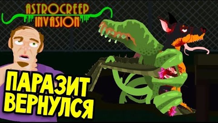 Astrocreep Invansion - КУСАЙ И ЗАРАЖАЙ 2 - ПАРАЗИТ ЗАХВАТЫВАЕТ ЗЕМЛЮ ...