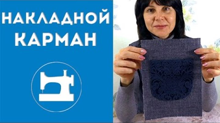 Накладной карман