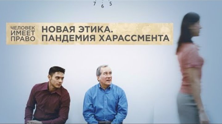 Пандемия харассмента