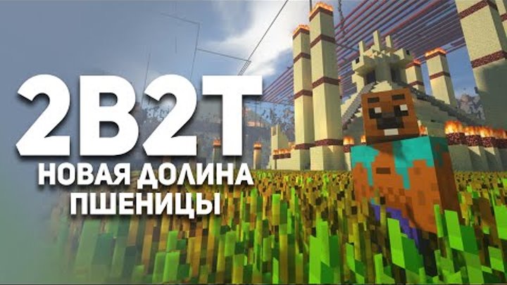 2B2T. Новая Долина Пшеницы. Булджать