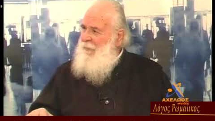 Ο ΠΑΤΗΡ ΓΕΩΡΓΙΟΣ ΜΕΤΑΛΛΗΝΟΣ ΜΙΛΑ ΓΙΑ ΤΟ ΤΕΛΟΣ ΤΟΥ ΨΕΥΤΟΡΩΜΑΙΙΚΟΥ