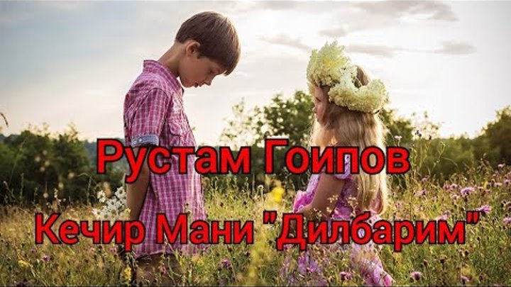 Rustam Goipov 'Kechir Mani'/Рустам Гоипов 'Кечир Мани'