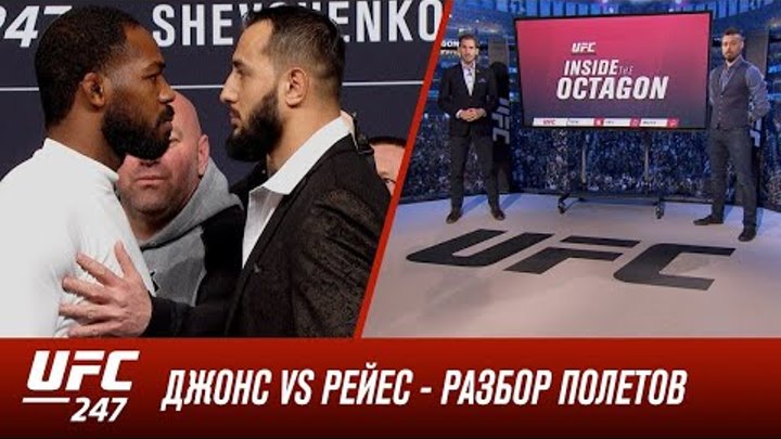 UFC 247: Джонс vs Рейес - Разбор полетов с Дэном Харди