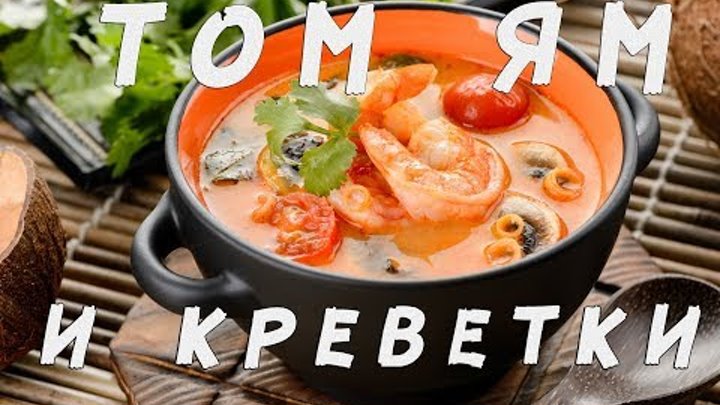 Сам Себе Шеф Повар #7 Том Ям Кунг