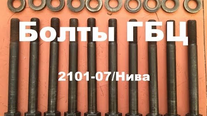 Проект "проХлада". 23 Серия. Болты ГБЦ 2101-07/Нива