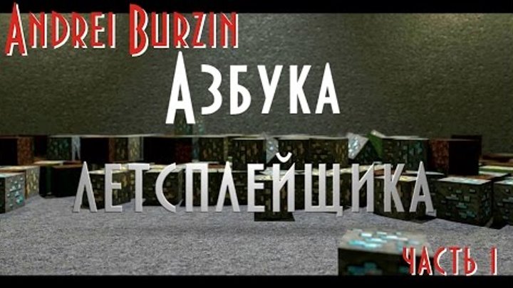 Азбука летсплейщика. Интервью с Andrei Burzin (часть 1)