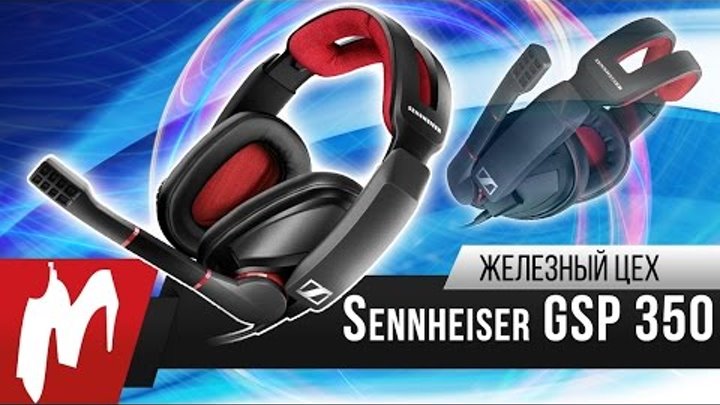 Игровая гарнитура от профессионалов – Sennheiser GSP 350 – Железный цех ...