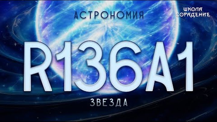 R136A1 #звёзды #R136A1 #астрономия #весталия #школаcорадение