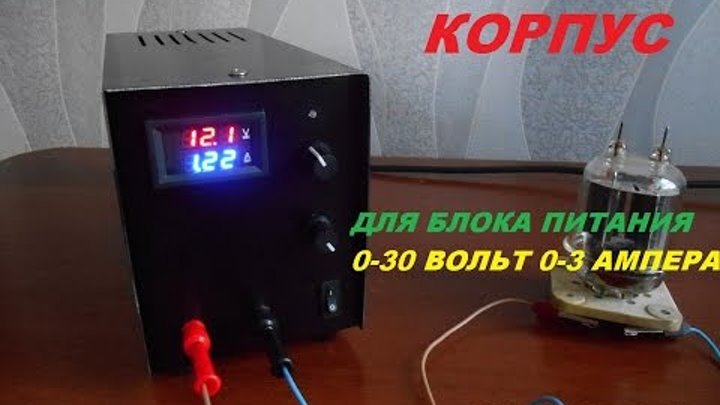 Корпус для блока питания 0-30вольт 0-3ампера!!!
