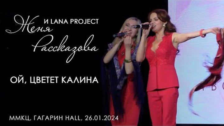 Женя Рассказова и LANA project - Ой, цветет калина (ММКЦ, 26.01.2024)