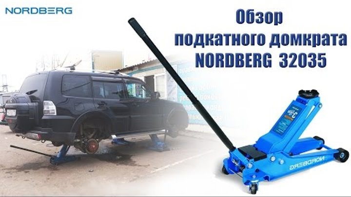 Обзор домкрата Nordberg 32035