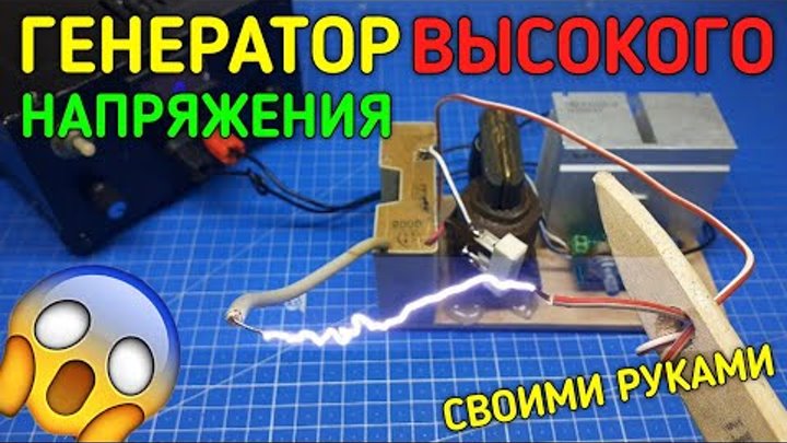 Для начинающих и не только. Генератор высокого напряжения на ТВС и NE55