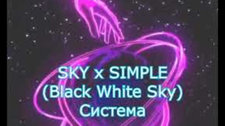 SKY & SIMPLE (Black White Sky) - Система (Official Video)