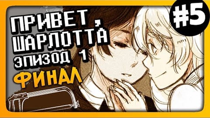Hello Charlotte Episode 1 Привет, Шарлотта Эпизод 1 Прохождение #5 Финал