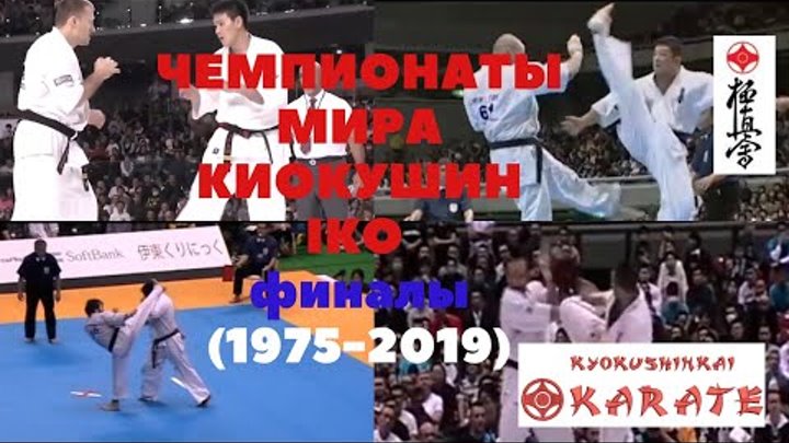👊ЧЕМПИНАТЫ КИОКУШИН КАРАТЭ IKO ФИНАЛЫ 1975-2019/KYOKUSHIN CHAMPIONSHIPS IKO KARATE FINALS 1975-2019