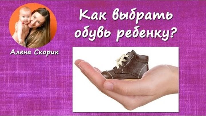 Как выбрать обувь ребенку?