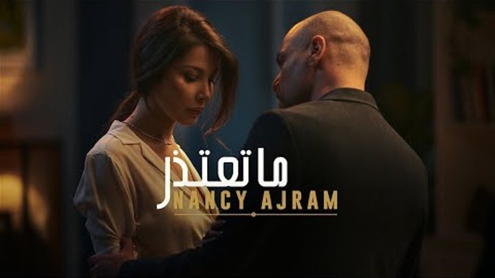 Nancy Ajram - Ma te'tezer (Official Music Video) / نانسي عجرم - ما تعتذر