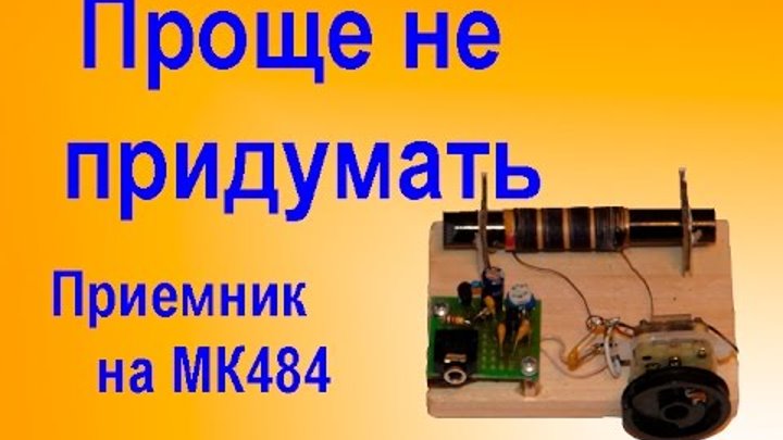 Самый простой приемник прямого усиления на MK484