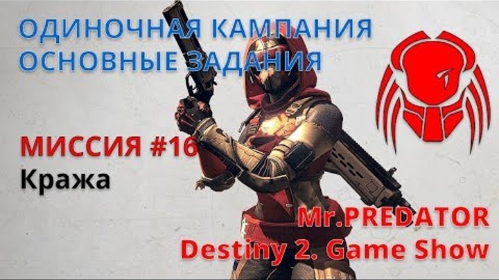 Destiny 2 PC. #16 Миссия - Кража [Одиночная кампания / Сюжет / Прохождение]