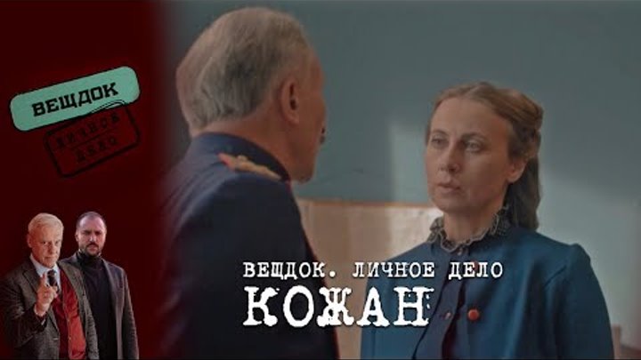 НЕВИДИМЫЙ ВРАГ КАПИТАНА КОЖАН | «Вещдок. Личное дело»