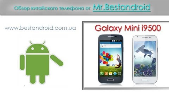 Китайский Samsung Galaxy mini - STAR i9500