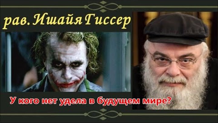 У кого нет удела в будущем мире. Пиркей "Авот". Рав Шая Гиссер