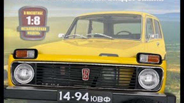 ВаЗ 2121 НИВА сборка (Vaz 2121 Niva) Hachette 1:8 №2 №3