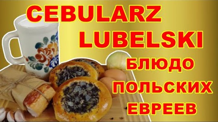 Польская кухня. Рецепт Cebularz Lubelski. Блюдо польских евреев ...