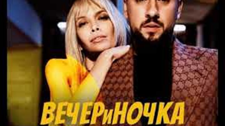 MONATIK x Вера Брежнева - Вечериночка (MLFN & Sanya Dymov Remix)