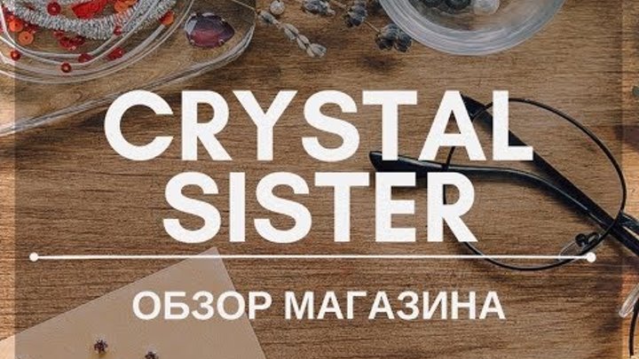Обзор магазина| CRYSTAL SISTER|
