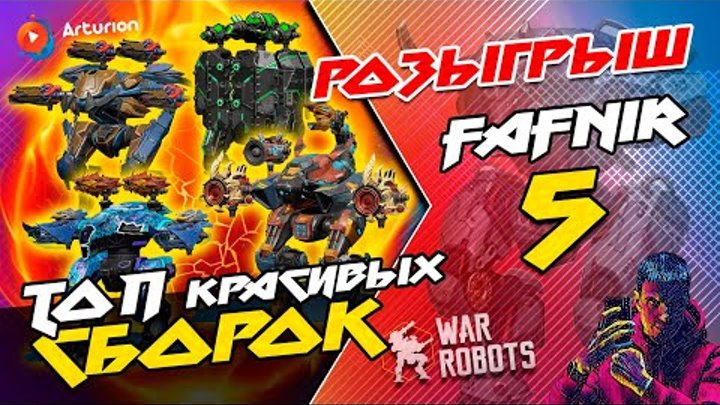 🔥ТОП красивых СБОРОК роботов | 🎁 РОЗЫГРЫШ - 5 роботов FAFNIR | War ...