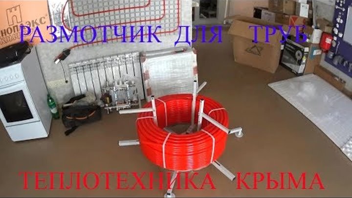Размотчик для труб теплого пола.#ТеплотехникаКрыма