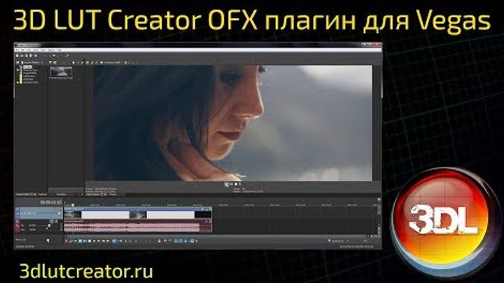 3D LUT Creator OFX плагин для Sony Vegas PRO