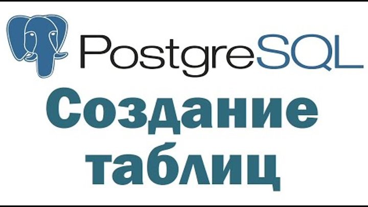 Создание таблиц в PostgreSQL с помощью pgAdmin 4 – видеоурок для начинающих