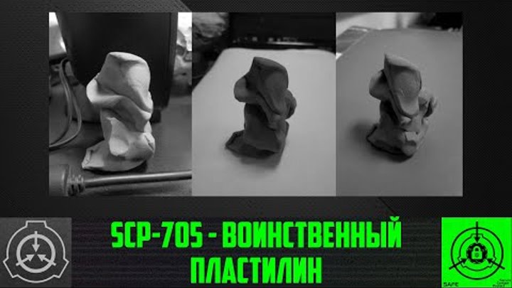 SCP-705 - Воинственный пластилин 【СТАРАЯ ОЗВУЧКА】