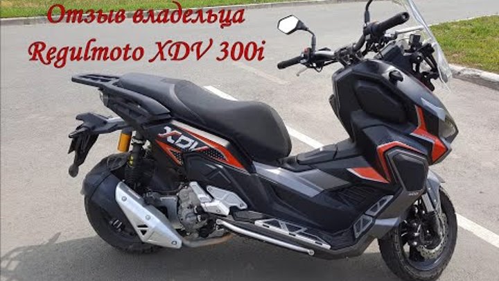Отзыв владельца Regulmoto XDV 300i