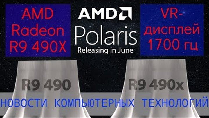 AMD Radeon R9 490X и R9 490, GPU на архитектуре Pascal. Новости ...