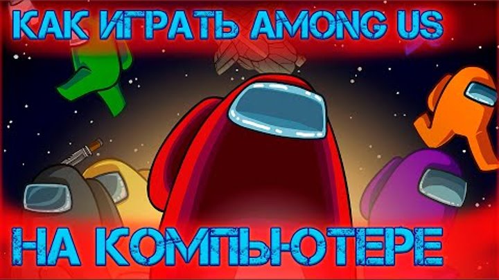 Как скачать амонг ас на пк, among us, bluestacks, android emulator ...