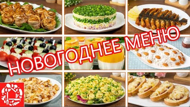 Меню на Новый год 2024! 10 блюд на ПРАЗДНИЧНЫЙ СТОЛ: Десерт, Салаты и ...