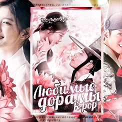 🎬Любимые дорамы♔K-POP🎵 — Прямой эфир | OK.RU