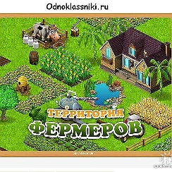 ТЕРРИТОРИЯ ФЕРМЕРОВ — Темы | OK.RU