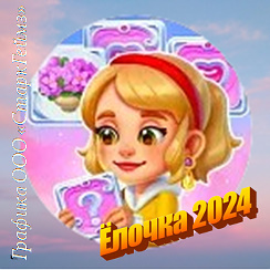 Ёлочка 2024 | Группа на OK.ru | Вступай, читай, общайся в Одноклассниках!